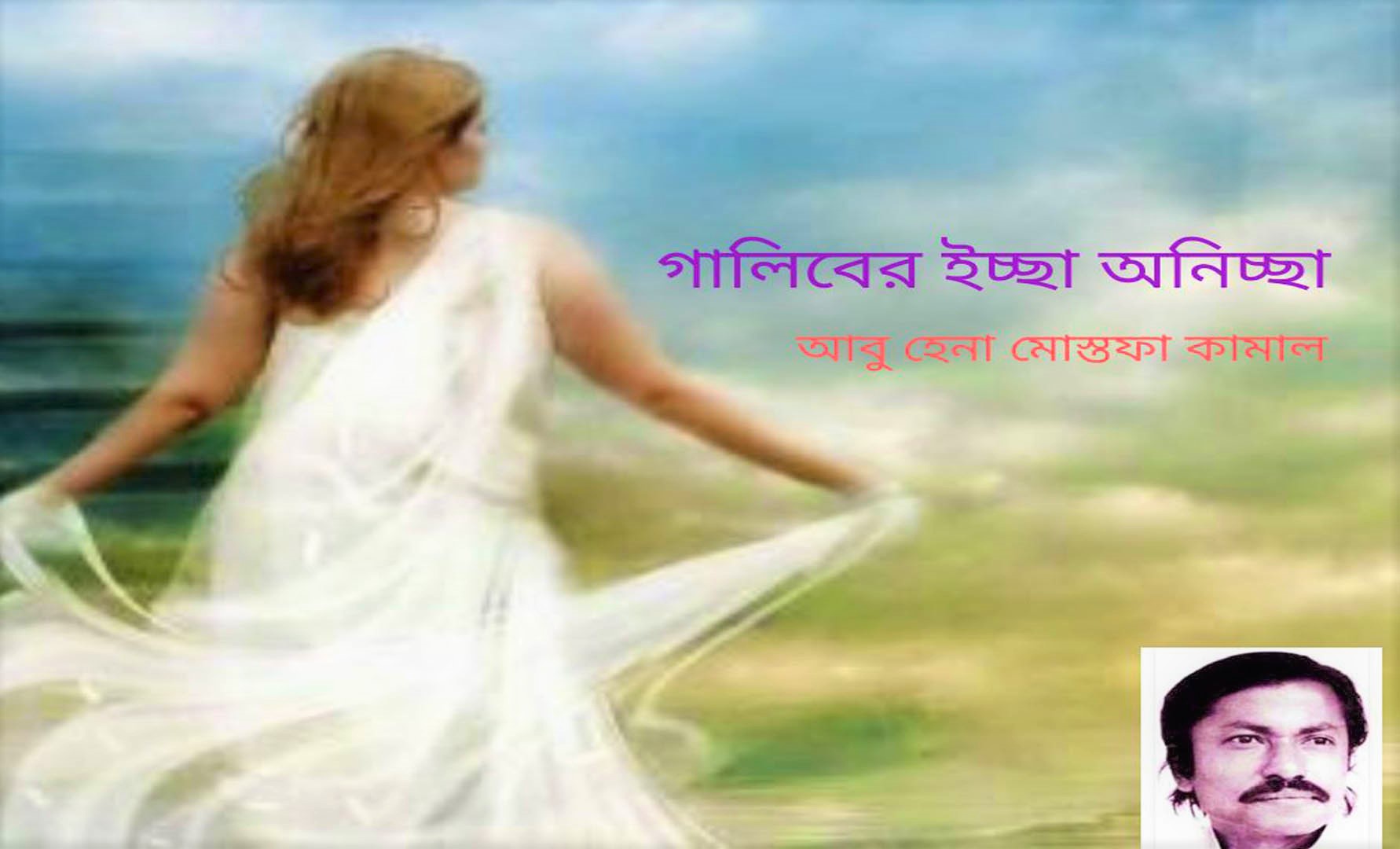 প্রেমের কবিতা: গালিবের ইচ্ছা অনিচ্ছা - Besorgo